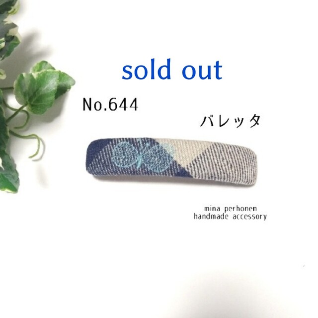 No.644 ミナペルホネン ハンドメイド バレッタ No.644 ミナペルホネン ハンドメイド バレッタ