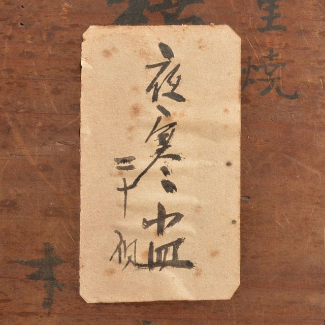 尾張 夜寒焼 中皿 十五客 在銘 時代箱付 V R4825の通販 by 尾張 夜寒焼 中皿 十五客 在銘 時代箱付 V R4825の通販 by