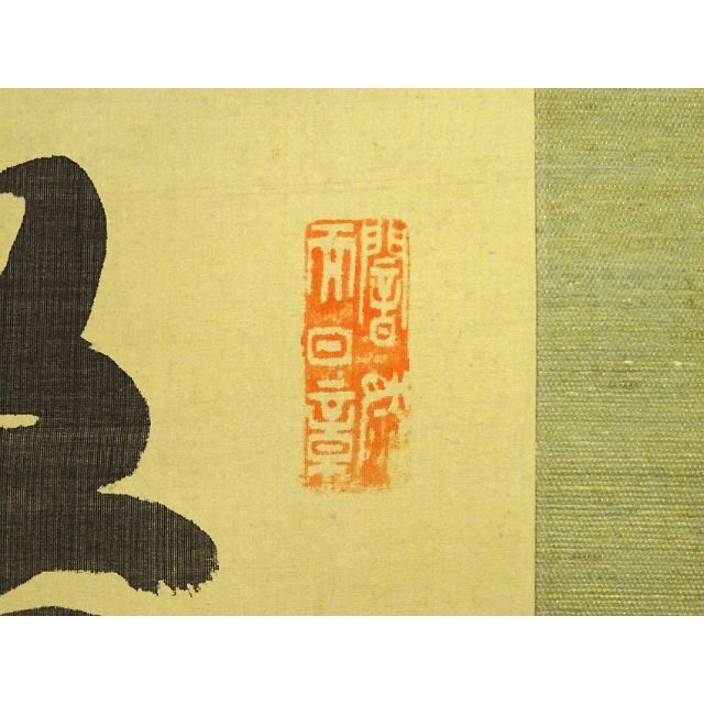 真筆】掛軸 従一位 久我通久侯爵書『二行書』絹本 肉筆 掛け軸 真筆】掛軸 従一位 久我通久侯爵書『二行書』絹本 肉筆 掛け軸