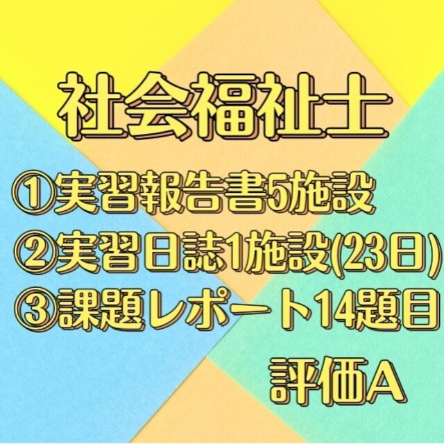 社会福祉士 ①実習報告書 ②実習日誌 ③課題レポートの通販 By ねこのてs Shop|ラクマ