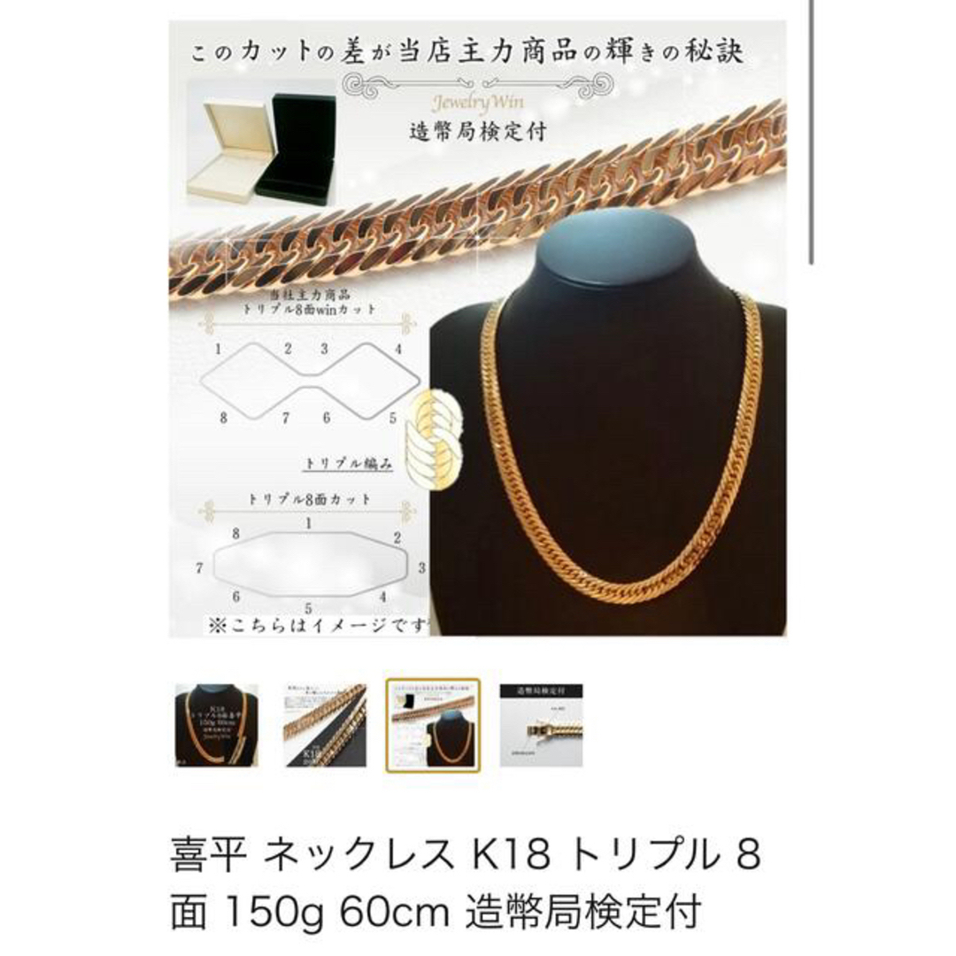 喜平k18 ネックレス8面トリプル150g 60㎝美品 造幣局検定 保証 喜平k18 ネックレス8面トリプル150g 60㎝美品 造幣局検定 保証