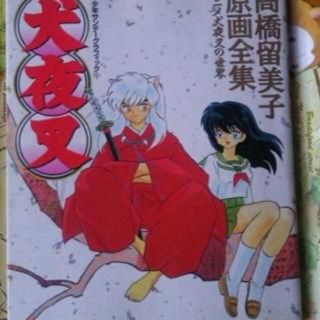 高橋留美子原画全集 犬夜叉&英語版1巻の通販 by なんなる shop 高橋留美子原画全集 犬夜叉&英語版1巻の通販 by なんなる shop