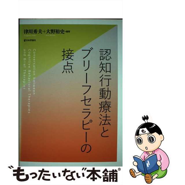 【中古】 認知行動療法とブリーフセラピーの接点 日本評論社 津川秀夫の通販 By もったいない本舗 ラクマ店|ラクマ