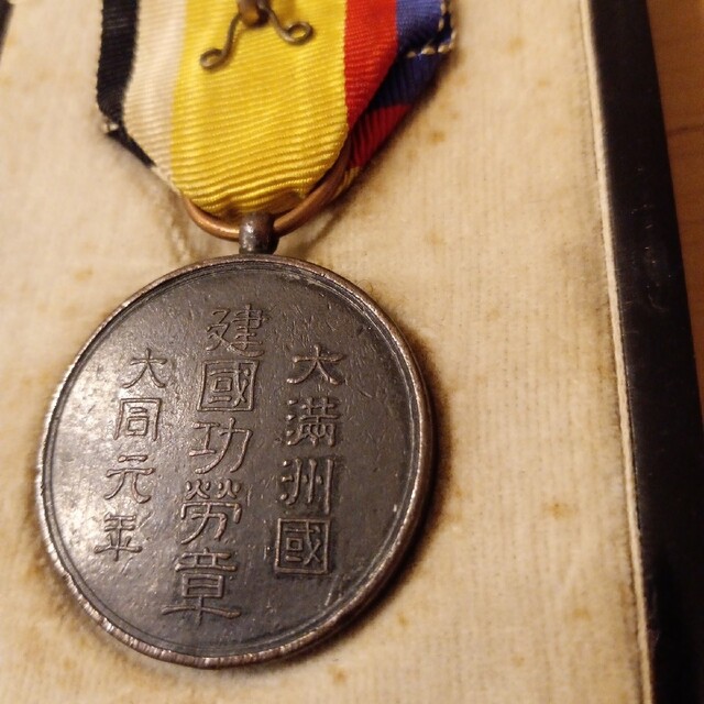 レア 美品】大満州国建国功労章 皇帝溥儀 勲章 徽章 本物保証 39 レア 美品】大満州国建国功労章 皇帝溥儀 勲章 徽章 本物保証 39
