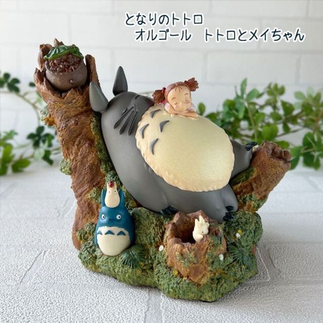 新品!ジブリ グッズ となりのトトロ オルゴール トトロとメイちゃ 新品!ジブリ グッズ となりのトトロ オルゴール トトロとメイちゃ