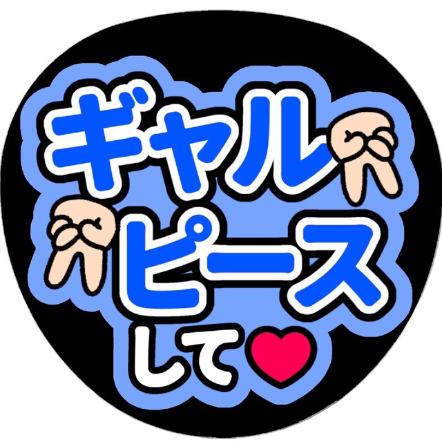 ギャルピースして(青)】ファンサうちわ文字の通販 by mi ギャルピースして(青)】ファンサうちわ文字の通販 by mi