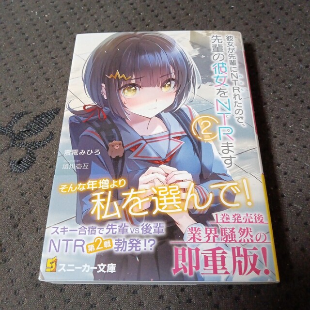 新品 初版 彼女が先輩にntrれたので、先輩の彼女をntrます 2巻の通販 By 人形の館|ラクマ