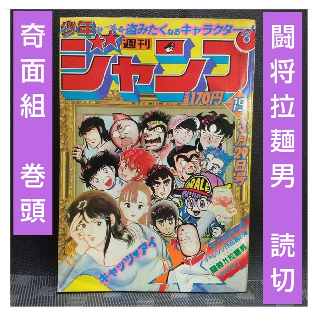 集英社 週刊少年ジャンプ 1982年15号※闘将拉麺男 読切※まつもと泉 読切※奇面組の通販 By やっさんs Shop|シュウエイシャ