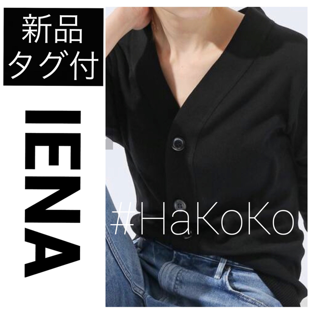 新品タグ付】 ルトロワ IENA イエナ 別注 Vネックカーディガン 新品タグ付】 ルトロワ IENA イエナ 別注 Vネックカーディガン