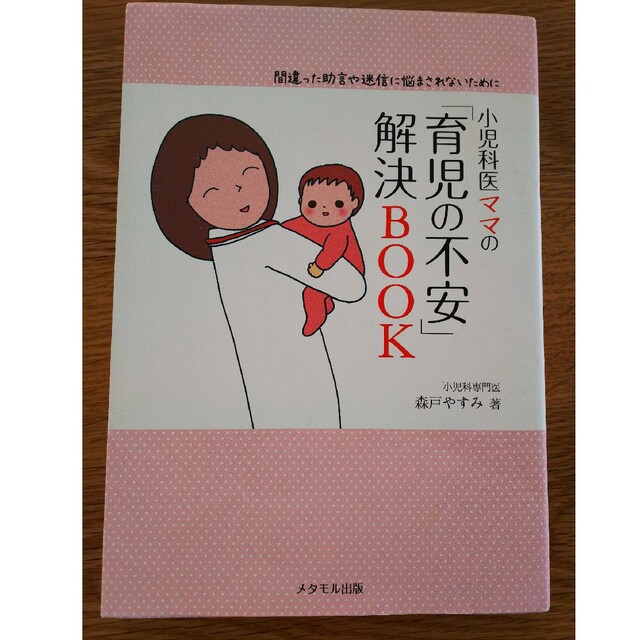 小児科医ママの「育児の不安」解決book 間違った助言や迷信に悩まされないためにの通販 By D|ラクマ