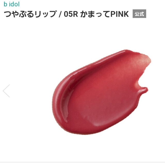 ビーアイドル ツヤプルリップ 05 ヤキモチピンクの通販 By おさゆゆs Shop|ラクマ