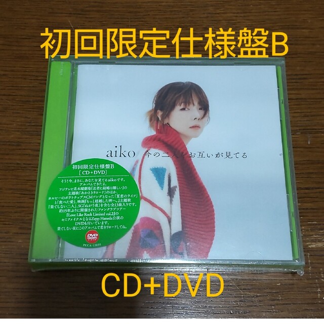 新品・未開封 Aiko 今の二人をお互いが見てる 初回限定仕様盤b Cddvdの通販 By Hiro3116s Shop|ラクマ