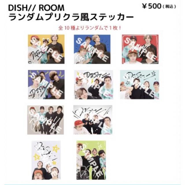 DISH// プリクラ 取りつく ステッカー DISH// プリクラ 取りつく ステッカー