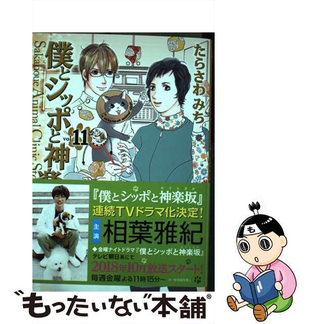 【中古】 僕とシッポと神楽坂 11集英社クリエイティブたらさわみちの通販 By もったいない本舗 ラクマ店|ラクマ