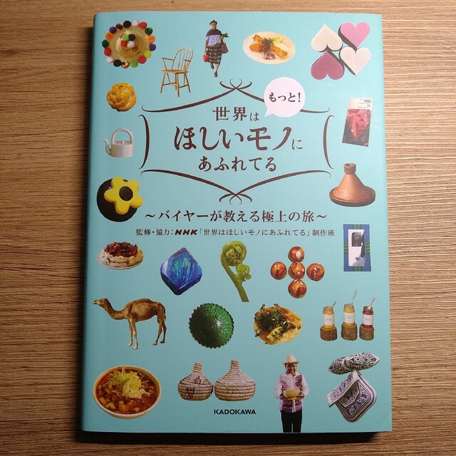 世界はもっと!ほしいモノにあふれてる バイヤーが教える極上の旅の通販 By Bianchis Shop|ラクマ