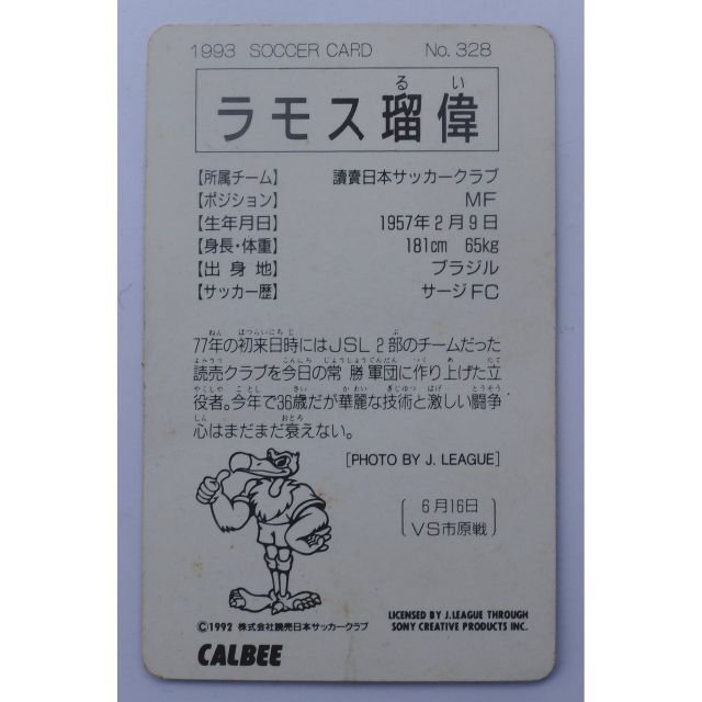 1993年 サッカーカード No. 328 ラモス 瑠偉 ( #4133 )の通販 by 1993年 サッカーカード No. 328 ラモス 瑠偉 ( #4133 )の通販 by