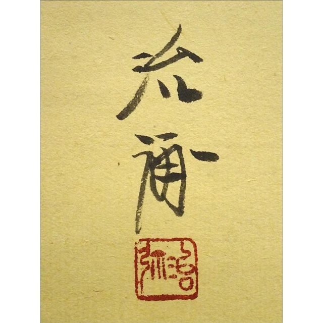 掛軸 景丘治彌『書画 良寛図歌書』紙本 肉筆 無地箱付 掛け軸 掛軸 景丘治彌『書画 良寛図歌書』紙本 肉筆 無地箱付 掛け軸