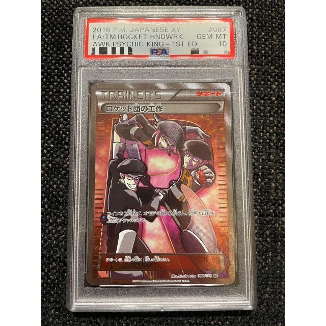 PSA10】ロケット団の工作 SR PSA10】ロケット団の工作 SR