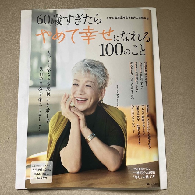 60歳すぎたらやめて幸せになれる100のことの通販 By アップルs Shop|ラクマ