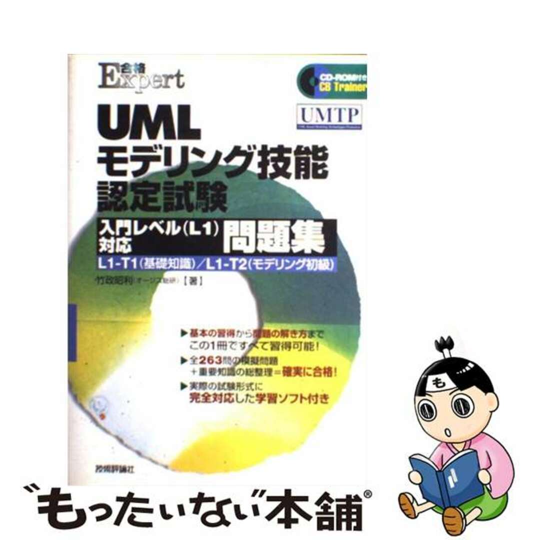【中古】umlモデリング技能認定試験入門レベル(l1)対応問題集技術評論社竹政昭利の通販 By もったいない本舗 ラクマ店|ラクマ
