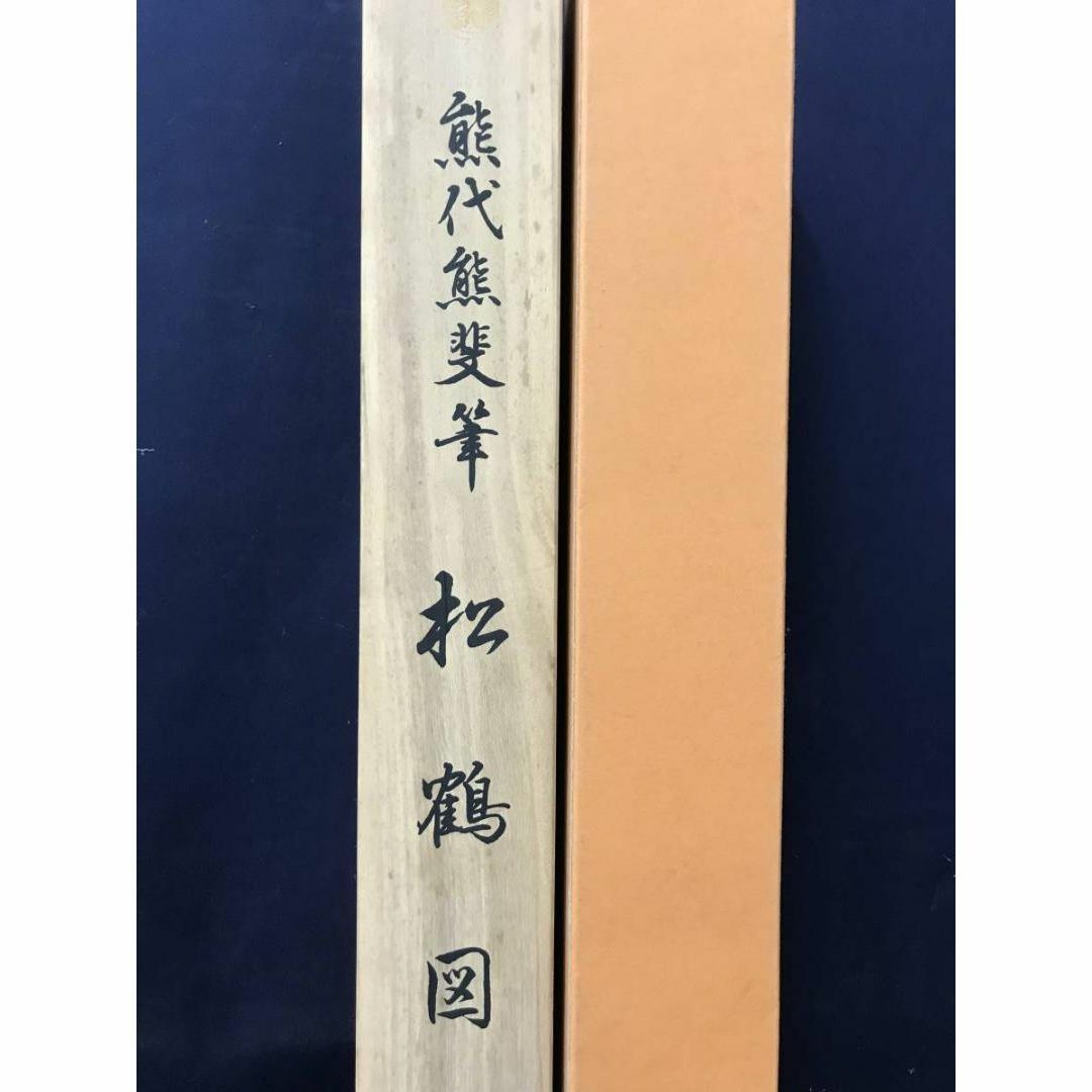 複製】熊代熊斐/松鶴図/鶴図/印刷/工芸品/掛軸☆宝船☆AC-155の 複製】熊代熊斐/松鶴図/鶴図/印刷/工芸品/掛軸☆宝船☆AC-155の
