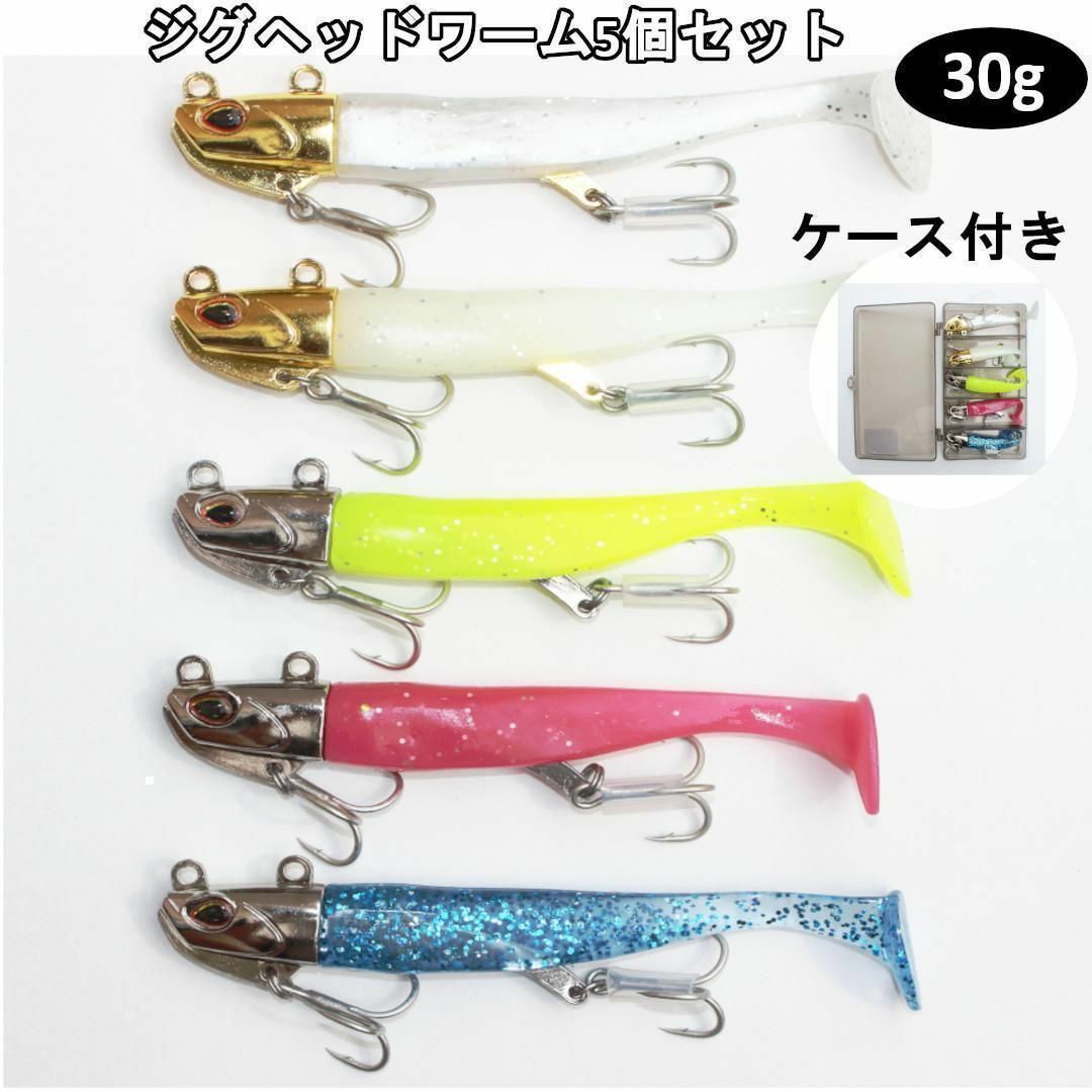 ジグヘッドワーム5個セット30gシャッドテール青物海釣りヒラメ ジグヘッドワーム5個セット30gシャッドテール青物海釣りヒラメ