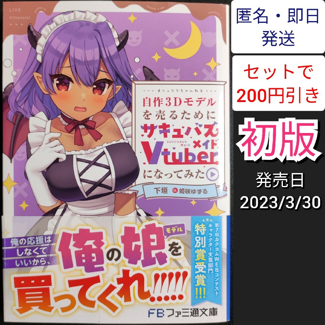 自作3dモデルを売るためにサキュバスメイドvtuberになってみたの通販 By ちゃっぴー|ラクマ