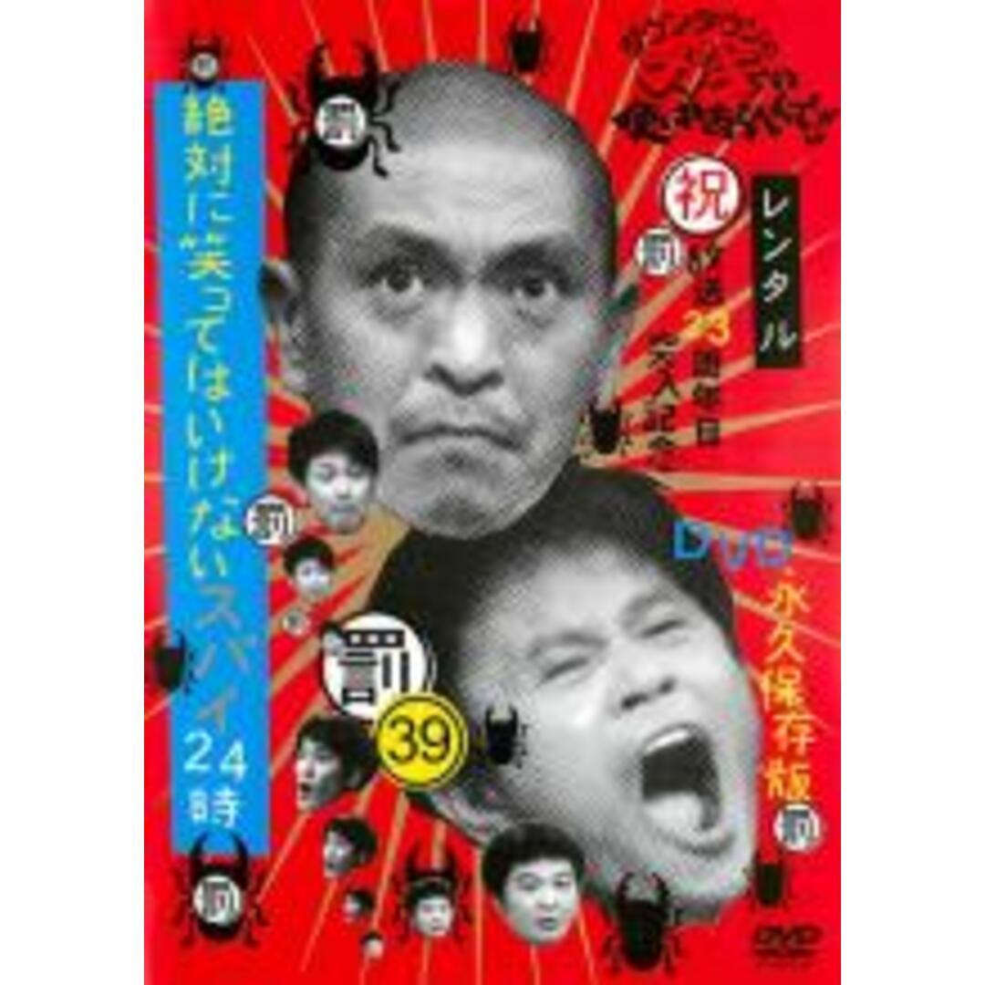 【中古】dvd ダウンタウンのガキの使いやあらへんで 39 罰 絶対に笑ってはいけないスパイ24時 4 レンタル落ちの通販 By 遊ing時津店 ラクマ店|ラクマ