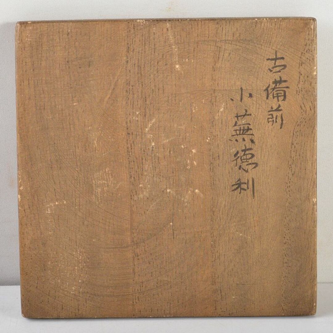 備前焼 古備前 江戸期 小無徳利 桂又三郎極め箱 M R6132の通販 備前焼 古備前 江戸期 小無徳利 桂又三郎極め箱 M R6132の通販