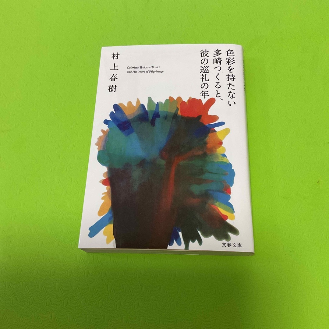 文藝春秋 色彩を持たない多崎つくると、彼の巡礼の年 文藝春秋 村上春樹の通販 By Ks Shop|ブンゲイシュンジュウならラクマ