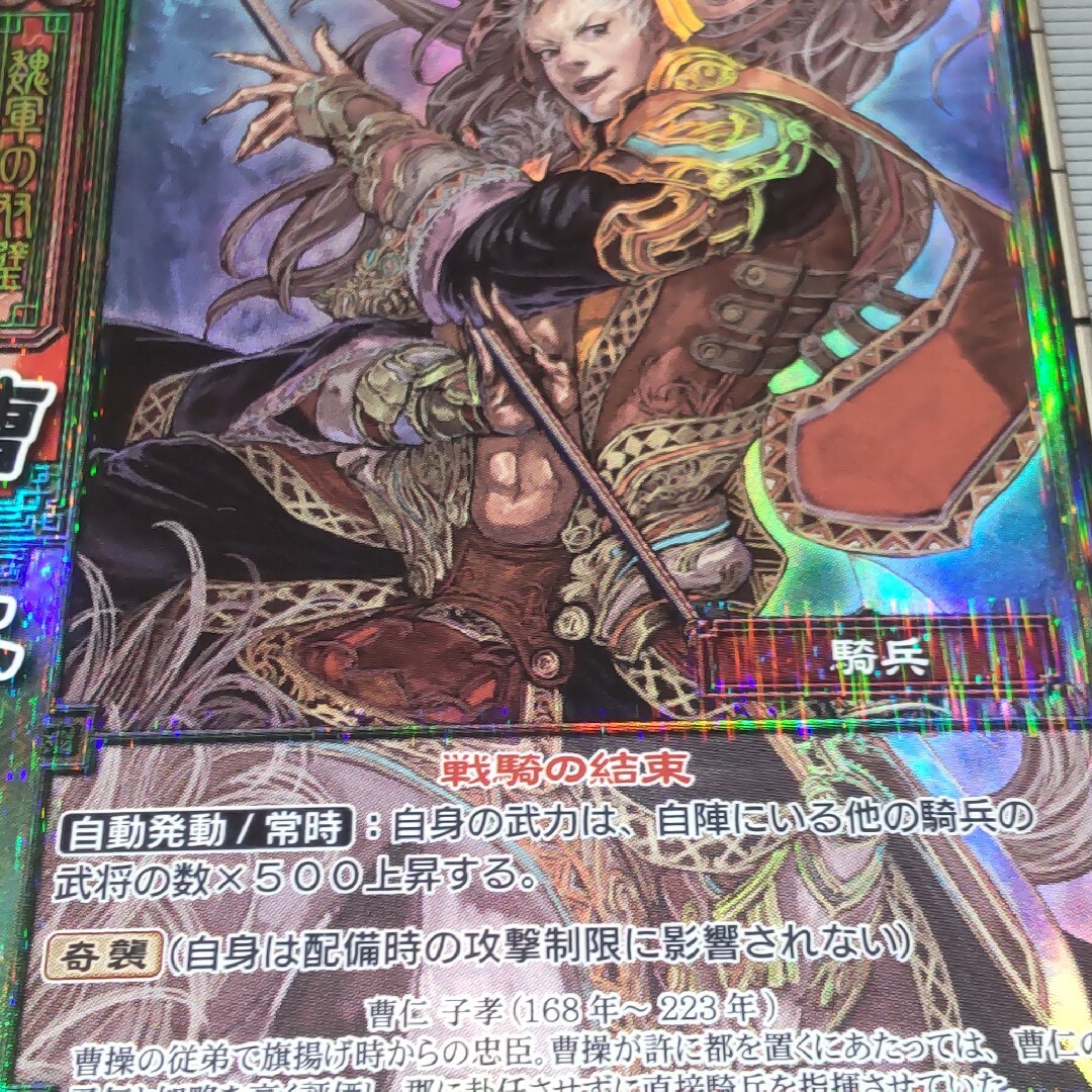 SEGA - 三国志大戦TCG スーパーレア SR 曹仁 そうじん 1-124の SEGA - 三国志大戦TCG スーパーレア SR 曹仁 そうじん 1-124の