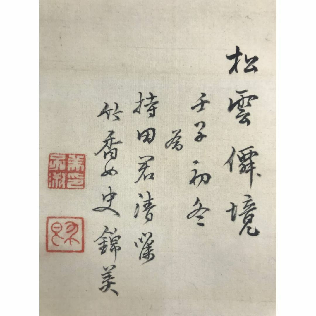 真作】錦織竹香/青緑山水人物図/山水図/為書有り/掛軸☆宝船☆AD 真作】錦織竹香/青緑山水人物図/山水図/為書有り/掛軸☆宝船☆AD