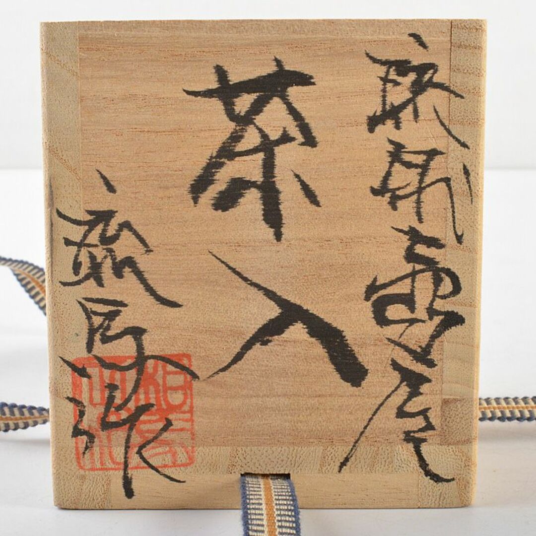 茶道具 琉球壺屋焼 琉馬作 茶入 袱紗付 共箱 V R6211 茶道具 琉球壺屋焼 琉馬作 茶入 袱紗付 共箱 V R6211