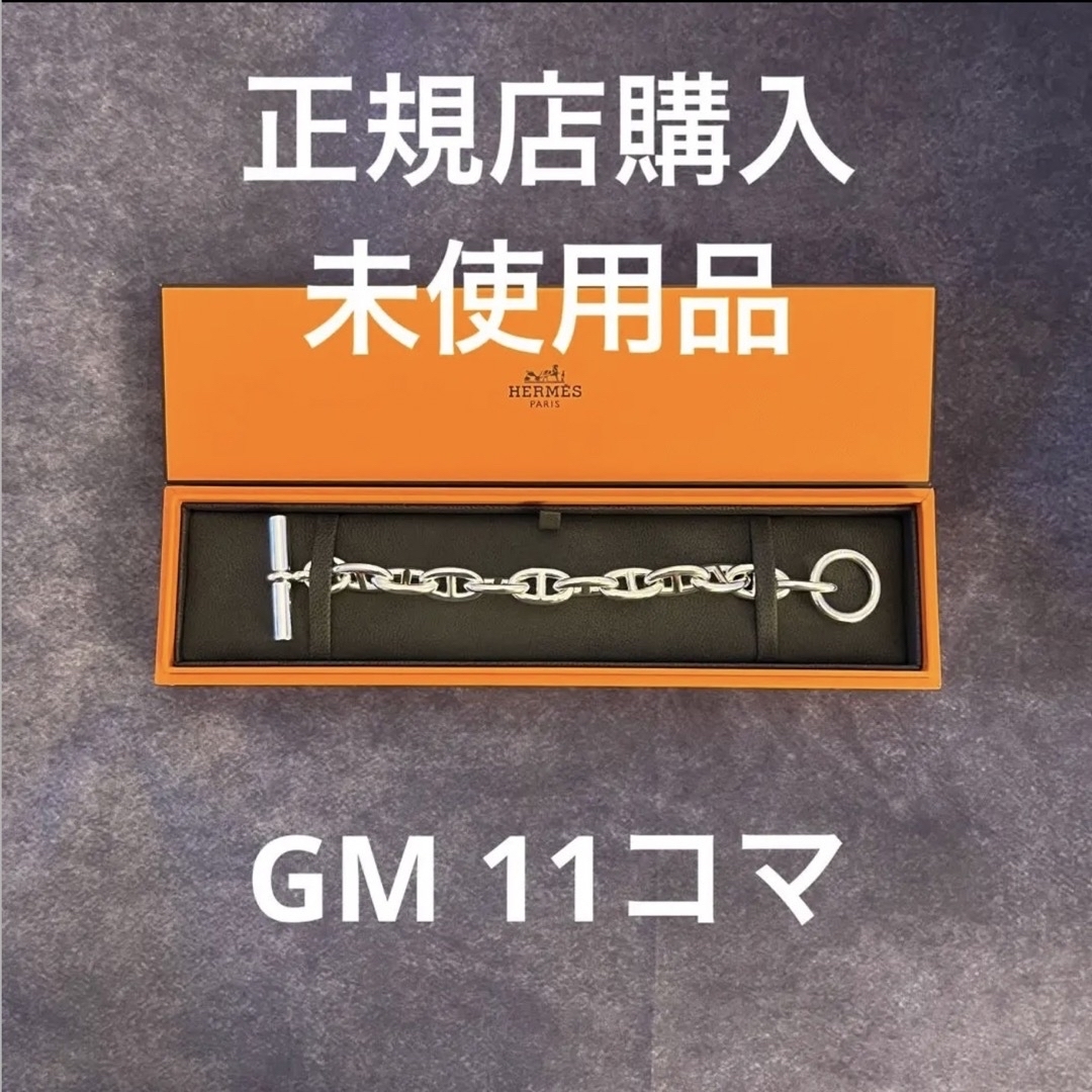 HERMES - エルメス シェーヌダンクル GM 11コマの通販 by HERMES - エルメス シェーヌダンクル GM 11コマの通販 by