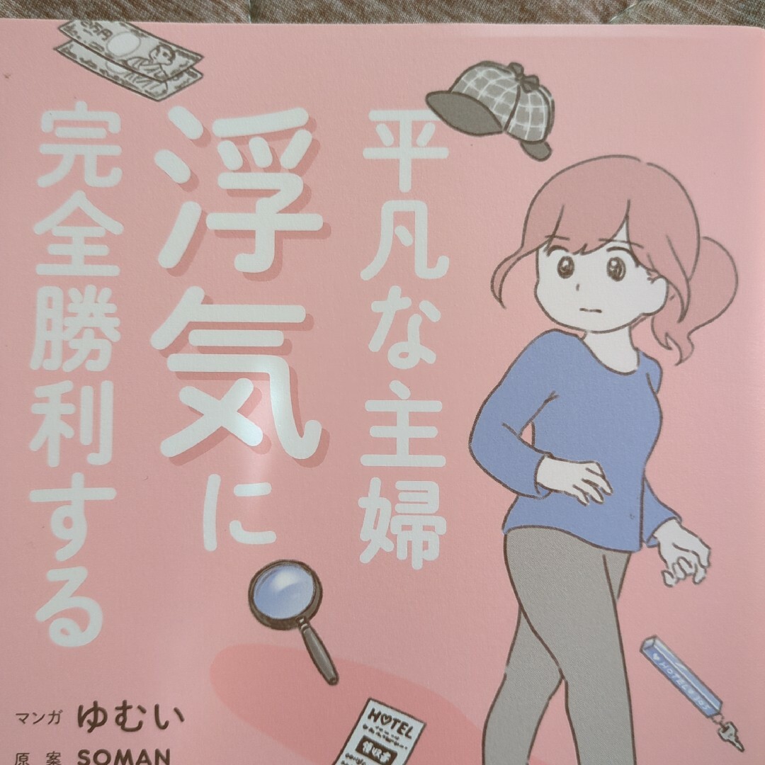 平凡な主婦浮気に完全勝利するの通販 By きみっつs Shop|ラクマ