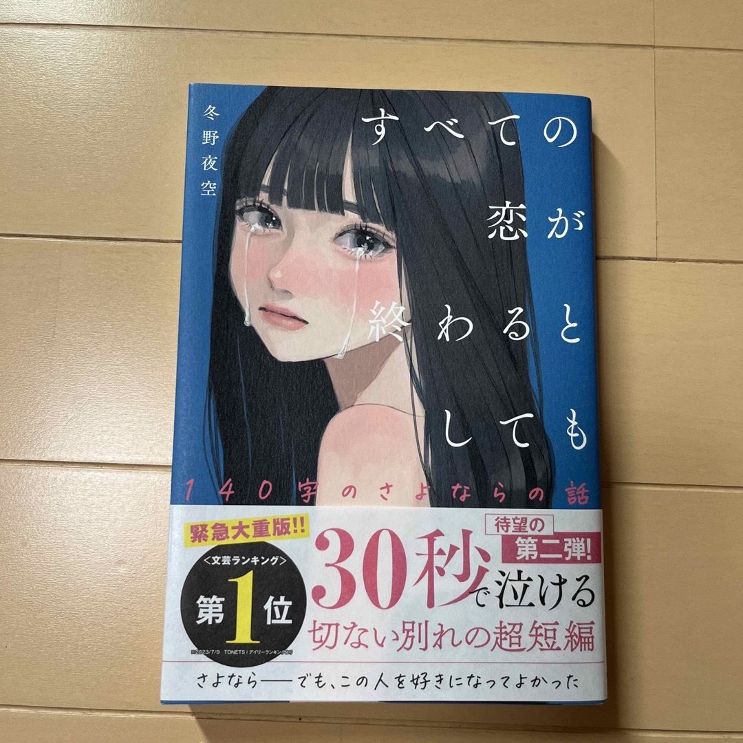 すべての恋が終わるとしても 140字のさよならの話の通販 By Ytmss Shop|ラクマ