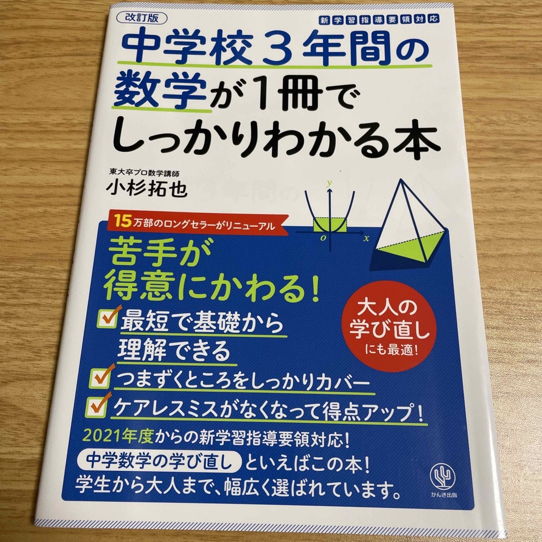 中学校3年間の数学が1冊でしっかりわかる本 苦手が得意にかわる! 改訂版の通販 By サバs Shop|ラクマ