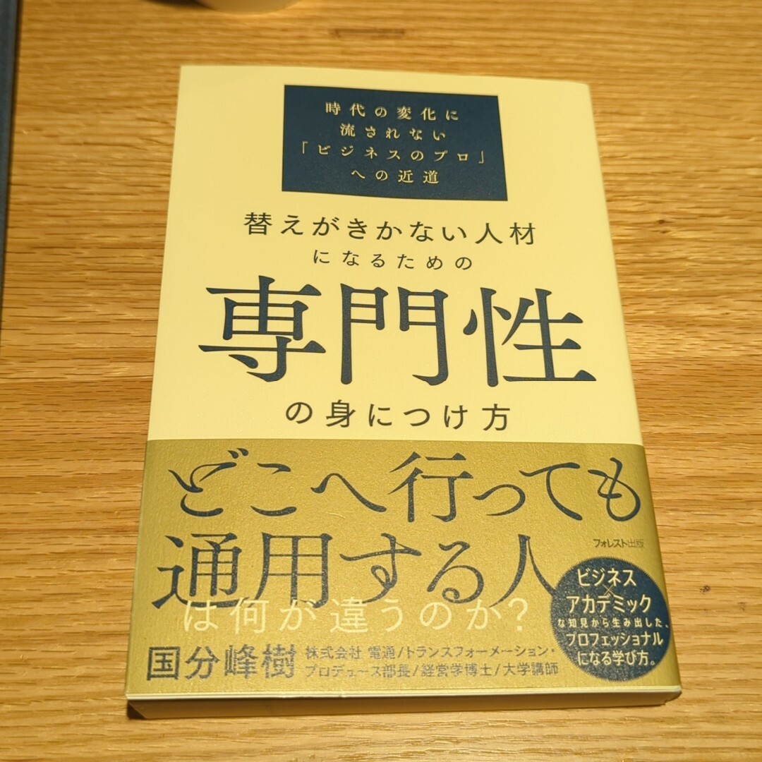 替えがきかない人材になるための専門性の身につけ方の通販 By En Trade|ラクマ