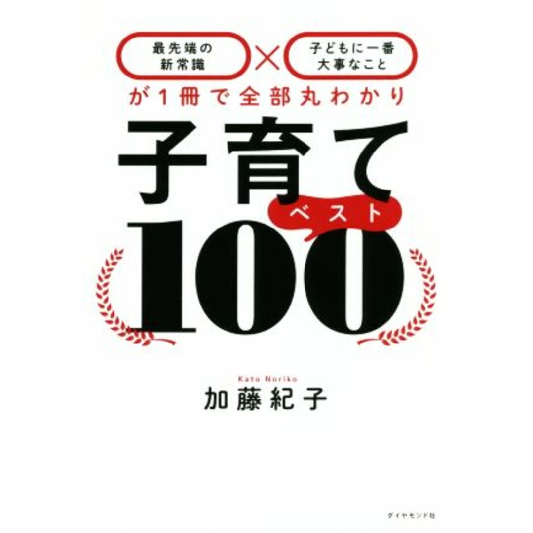 子育てベスト100 「最先端の新常識×子どもに一番大事なこと」が1冊で/加藤紀子 著者 の通販 By ブックオフ ラクマ店|ラクマ