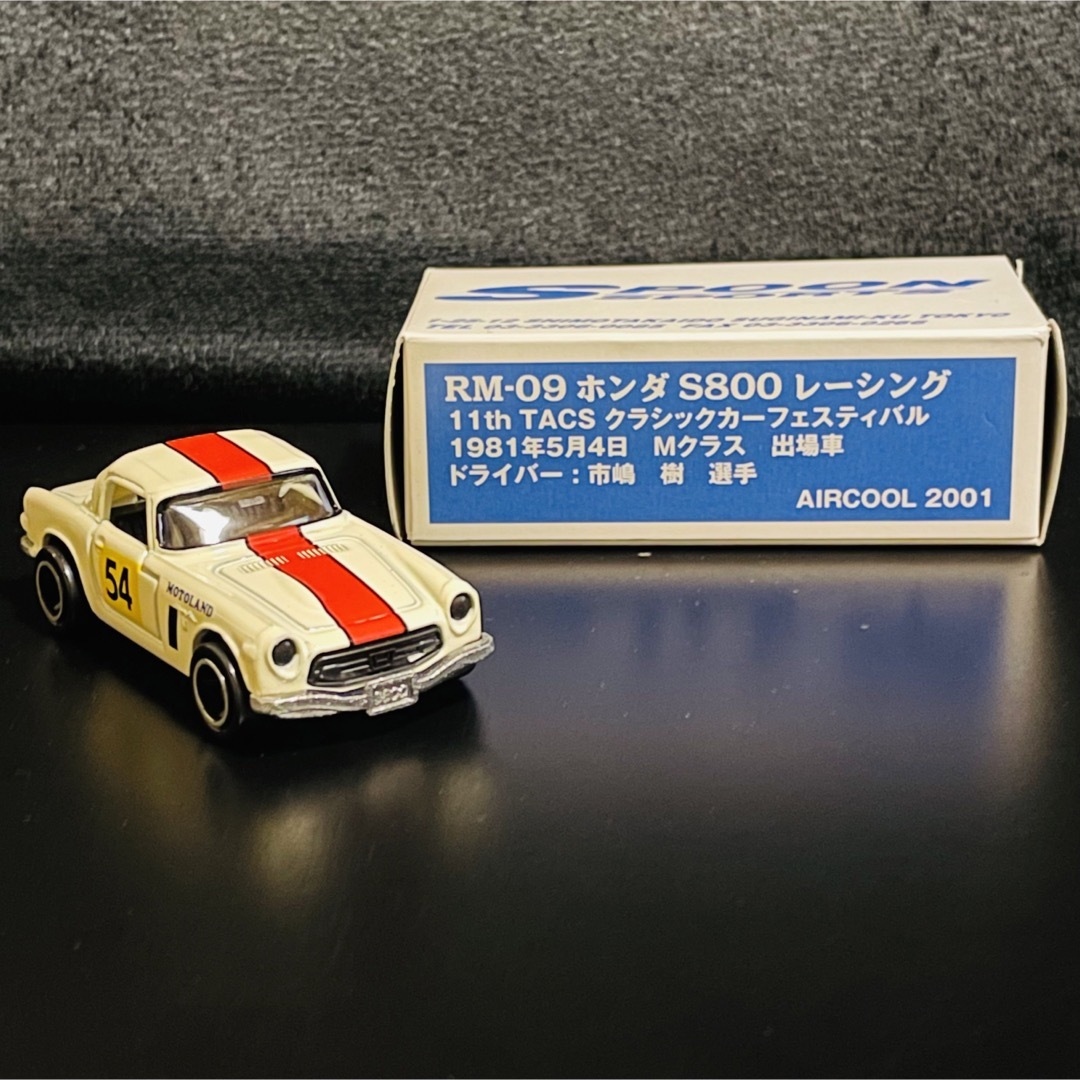 トミカシリーズ - 特注トミカ ホンダ S800 レーシング RM-09の トミカシリーズ - 特注トミカ ホンダ S800 レーシング RM-09の