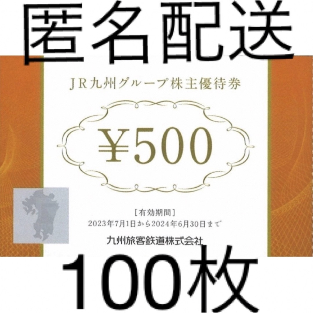 Jr九州グループ 株主優待券 500円券×100枚の通販 By ショショショップ|ラクマ