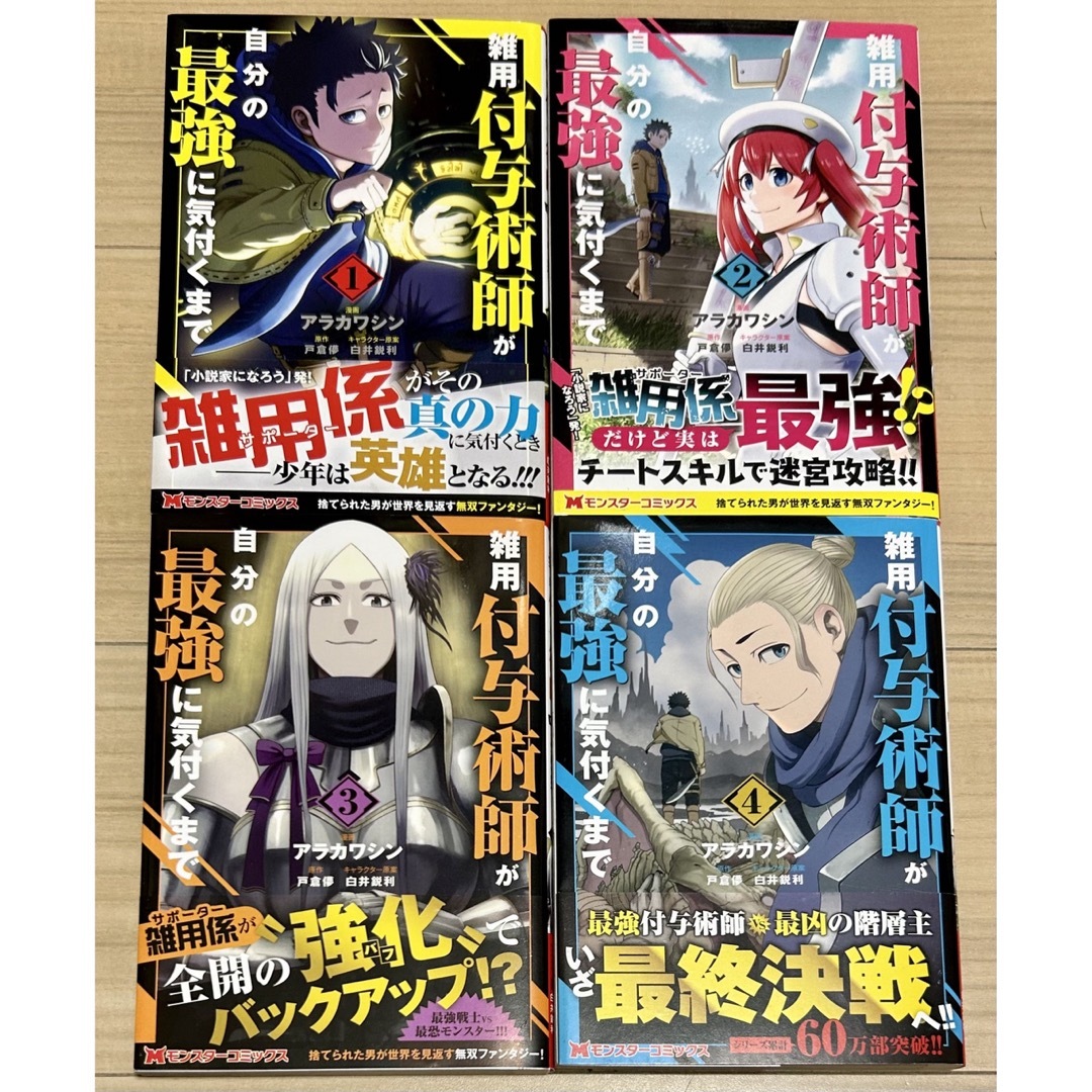 雑用付与術師が自分の最強に気付くまで 1〜4 全巻セットの通販 By 四葉s Shop|ラクマ