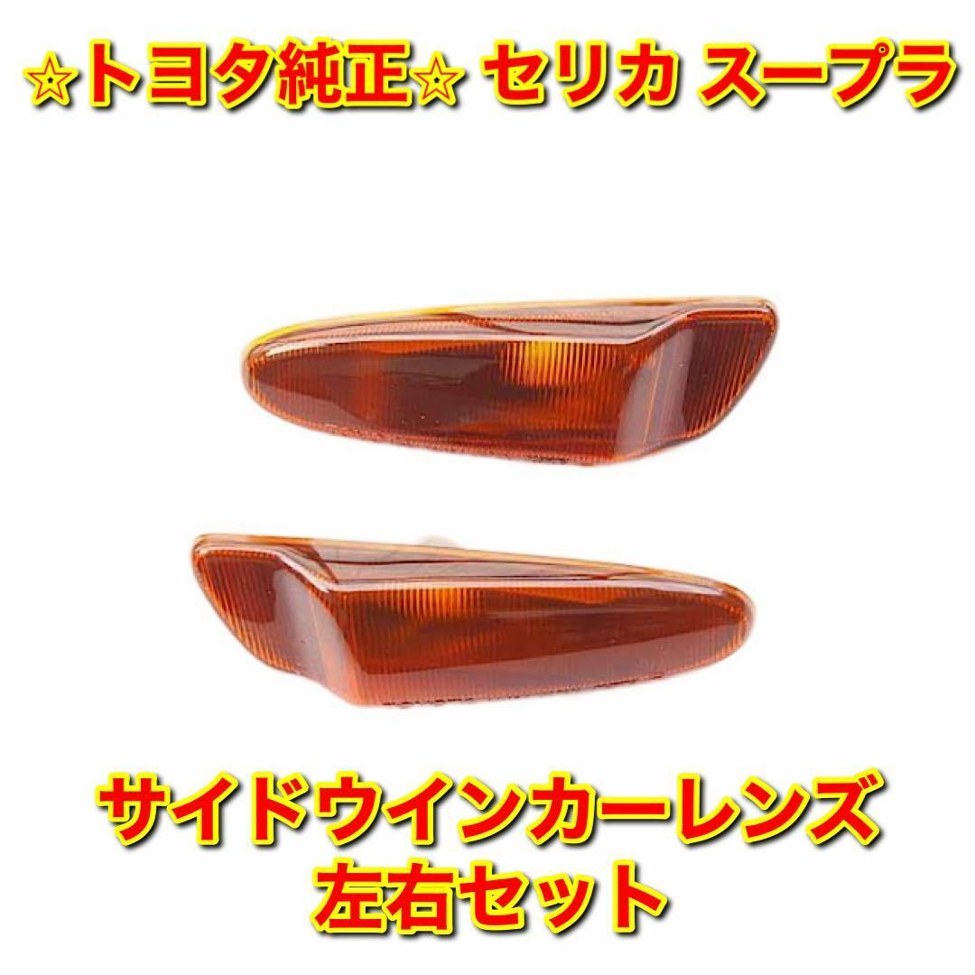 トヨタ 【新品未使用】セリカ スープラ サイドウインカーレンズ 左右セット トヨタ純正品の通販 By 自動車純正部品販売|トヨタならラクマ