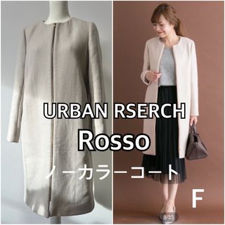URBAN RESEARCH ROSSO(ロングコート)のフリマアイテム一覧 URBAN RESEARCH ROSSO(ロングコート)のフリマアイテム一覧