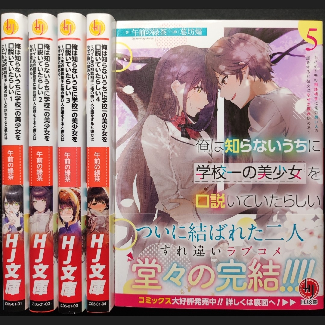 俺は知らないうちに学校一の美少女を口説いていたらしい 1~5全巻セットの通販 By ちゃっぴー|ラクマ