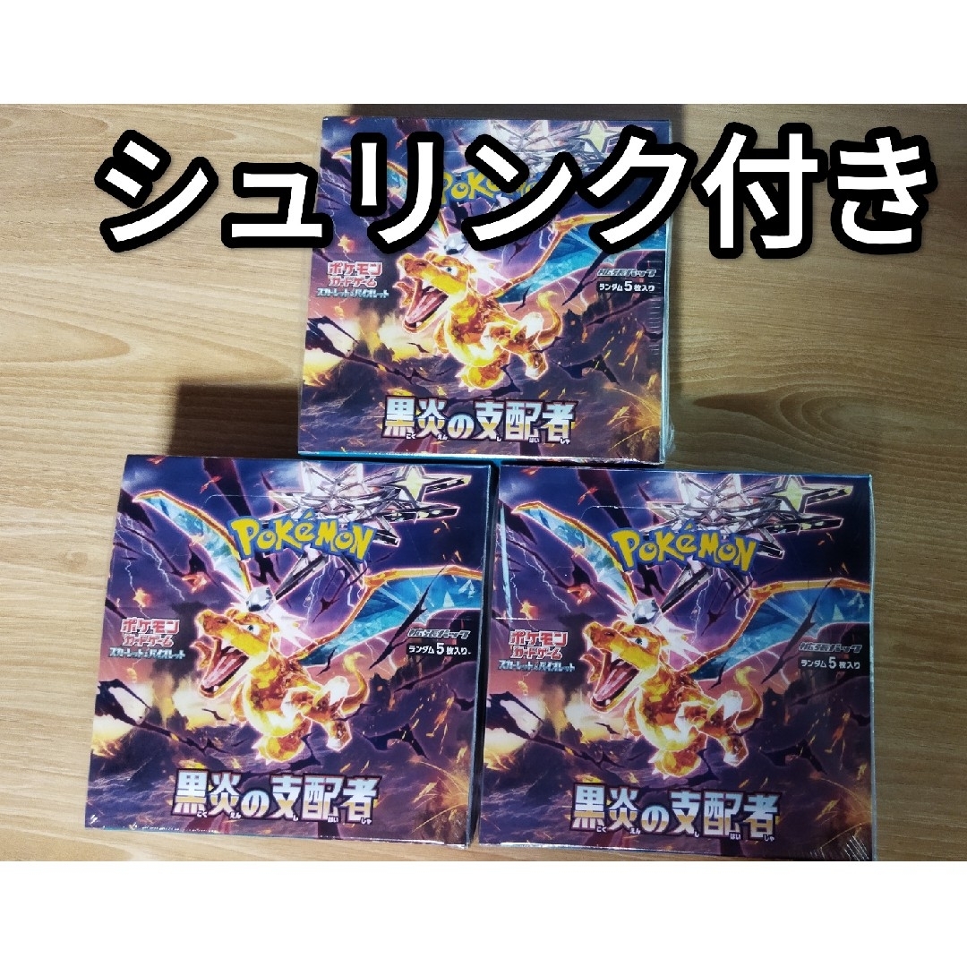 ポケモンカード 黒炎の支配者 シュリンク付き 3box ポケモンカード 黒炎の支配者 シュリンク付き 3box