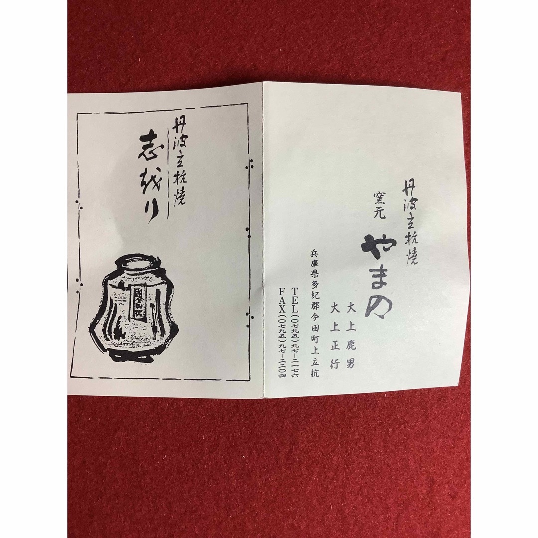 丹波立杭焼 窯元やまの 14代目大上正行造 【新品未使用】 美術品 丹波立杭焼 窯元やまの 14代目大上正行造 【新品未使用】 美術品