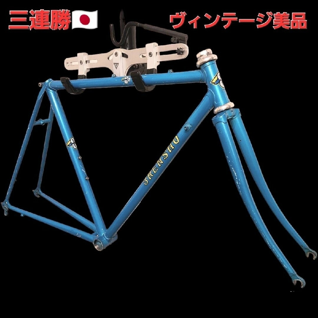 三連勝☆3RENSHO☆ヴィンテージクロモリロードバイク - ロードバイク 三連勝☆3RENSHO☆ヴィンテージクロモリロードバイク - ロードバイク