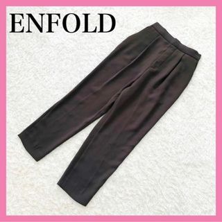 ENFOLD(クロップド ・ カジュアルパンツ)のフリマアイテム一覧 ENFOLD(クロップド ・ カジュアルパンツ)のフリマアイテム一覧