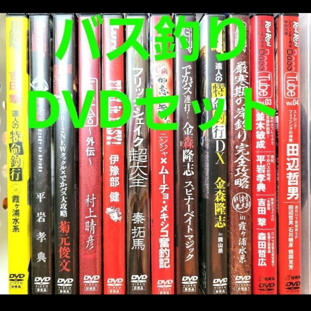 バス釣りDVDセット 大きけれ バス釣りDVDセット 大きけれ